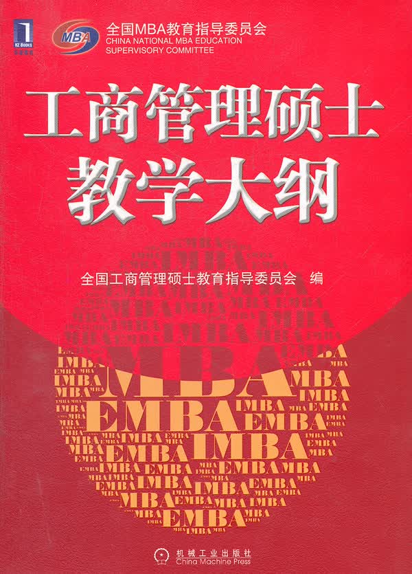 工商管理硕士教学大纲