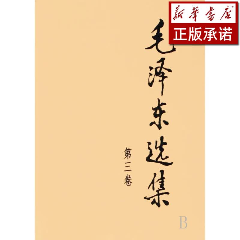 毛泽东选集(第3卷)