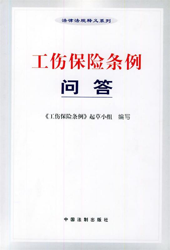 工伤保险条例问答 李建,阎宝卿