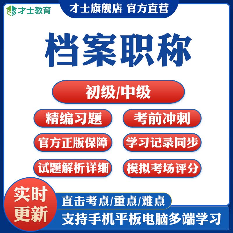 才士档案职称初级中级考试题库资料工作实务理论知识模拟真题试卷 档案基础理论知识 中级