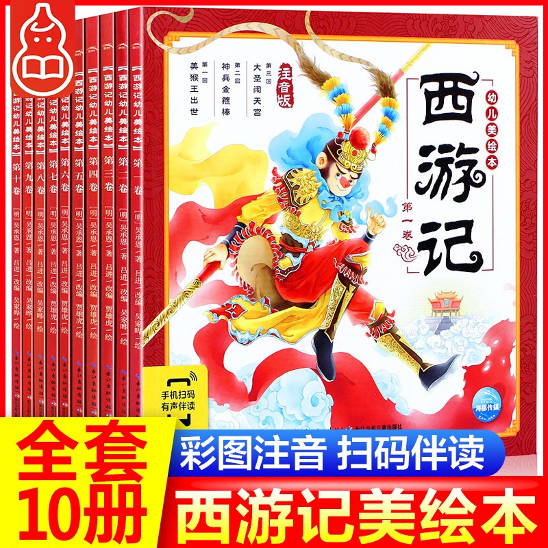西游记绘本 幼儿美绘本 注音版全套10册 3-6岁幼儿宝宝四大名著图画绘本连环画绘本儿童睡前故事书