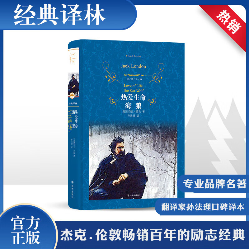 热爱生命.海狼 (美)杰克·伦敦(London,J.) ;孙法理 译 书籍