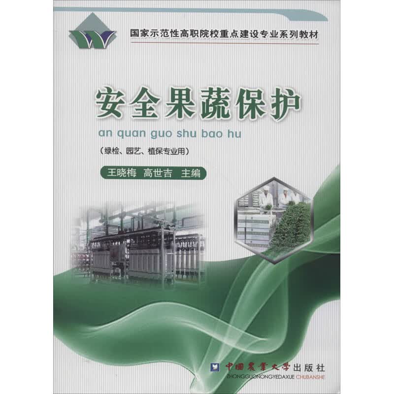 安全果蔬保护