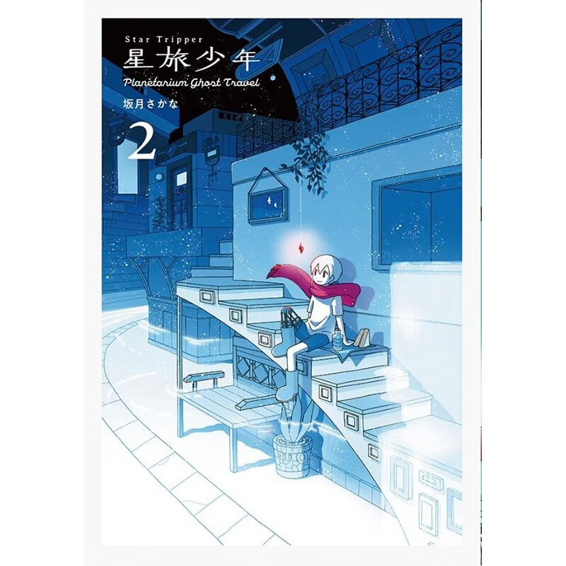 预售 日文原版 Star tripper 2 星际旅行2 PIE 坂月さかな 科幻漫画书籍