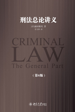 刑法总论讲义(第6版)