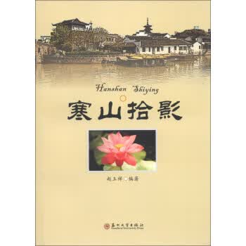 寒山拾影 赵玉祥 著 9787567203792