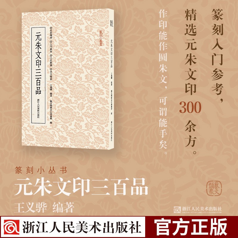 元朱文印三百品/篆刻小丛书 王义骅 艺文类聚金石书画馆编 功能实用正反对举附索引艺术书法与篆刻汉字印谱中国元代元朱文技法 浙江人民美术出版社浙江人民美术出版社图书籍