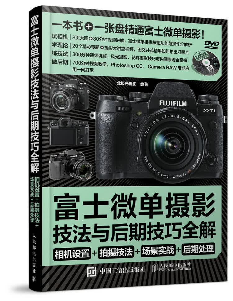 富士微单摄影宝典:相机设置+拍摄技法+场景实战+后期处理