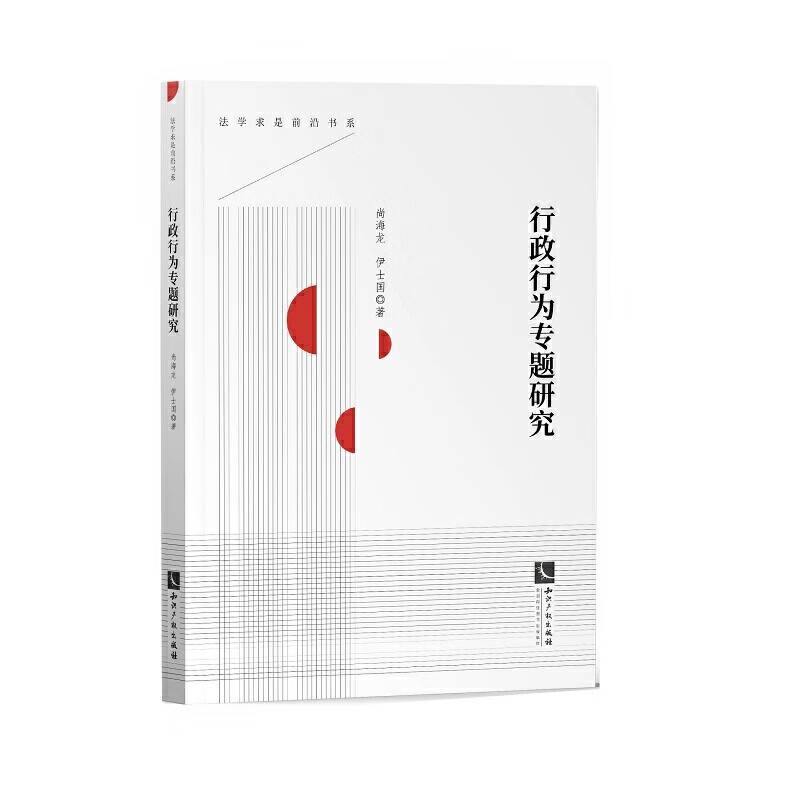 行政行为专题研究 尚海龙 知识产权出版社 9787513070867