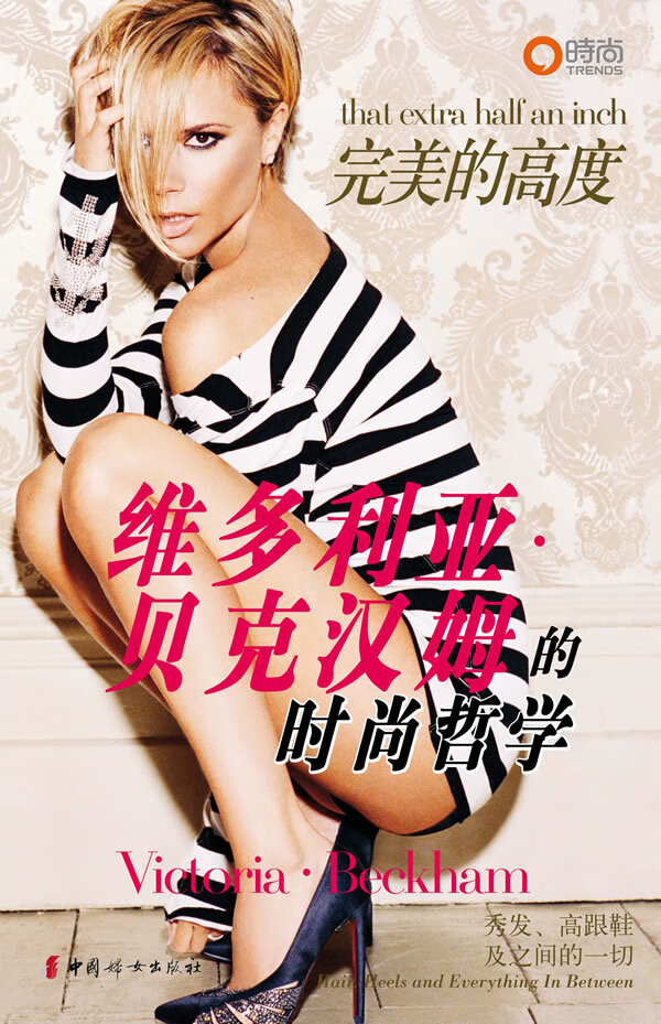 完美的高度 9787802035089 中国妇女出版社 (英)维多利亚·弗里曼著,尉晓东译