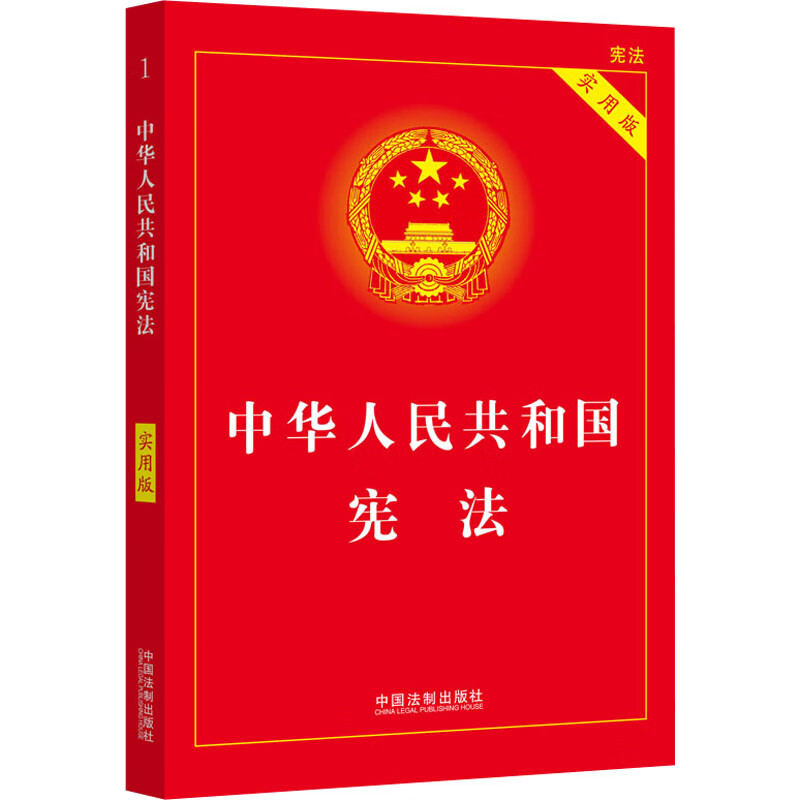 中华人民共和国宪法 实用版 图书