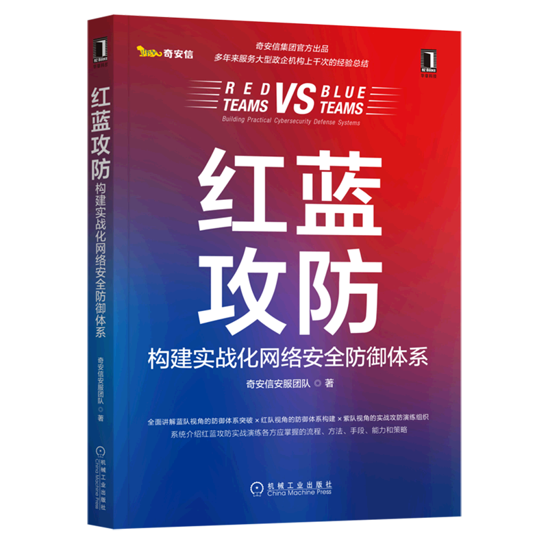 红蓝攻防(构建实战化网络安全防御体系)