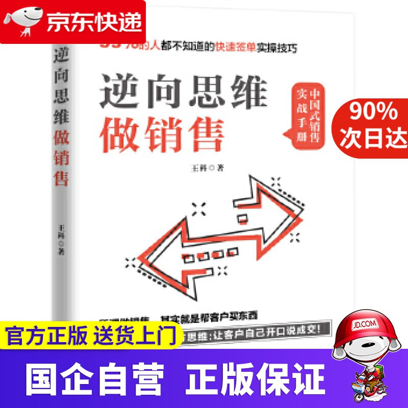 逆向思维做销售 王科 地震出版社 9787502851743