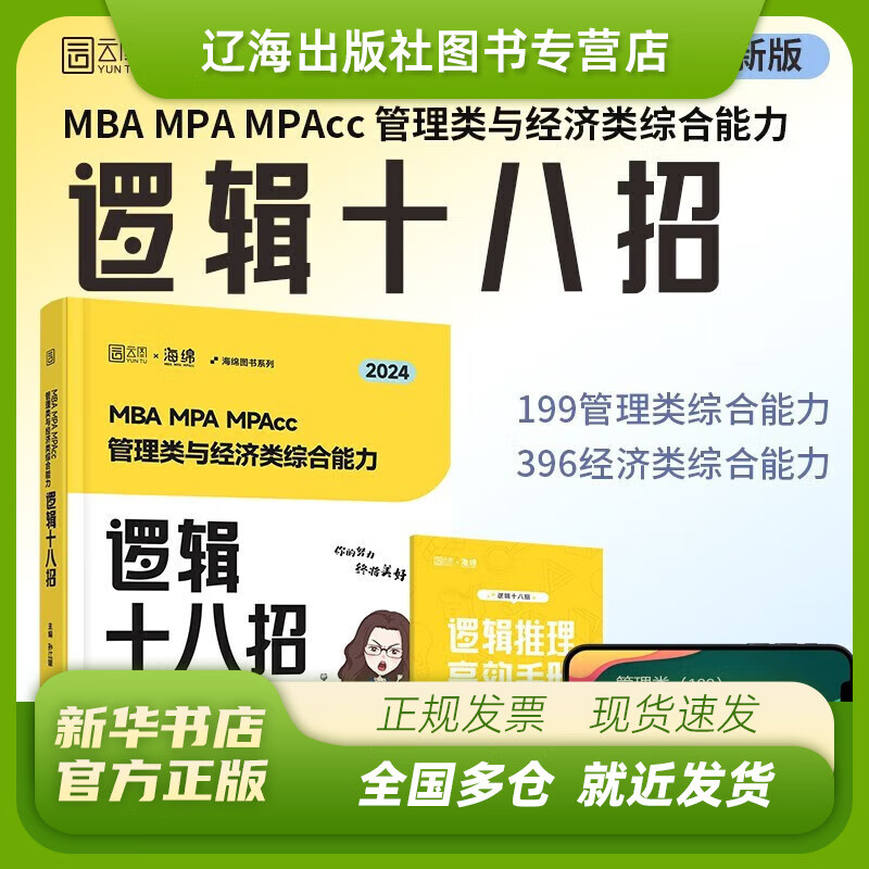 【系列自选】2024考研MBA MPA MPAcc 管理类与经济类综合能力 孙江媛逻辑18招