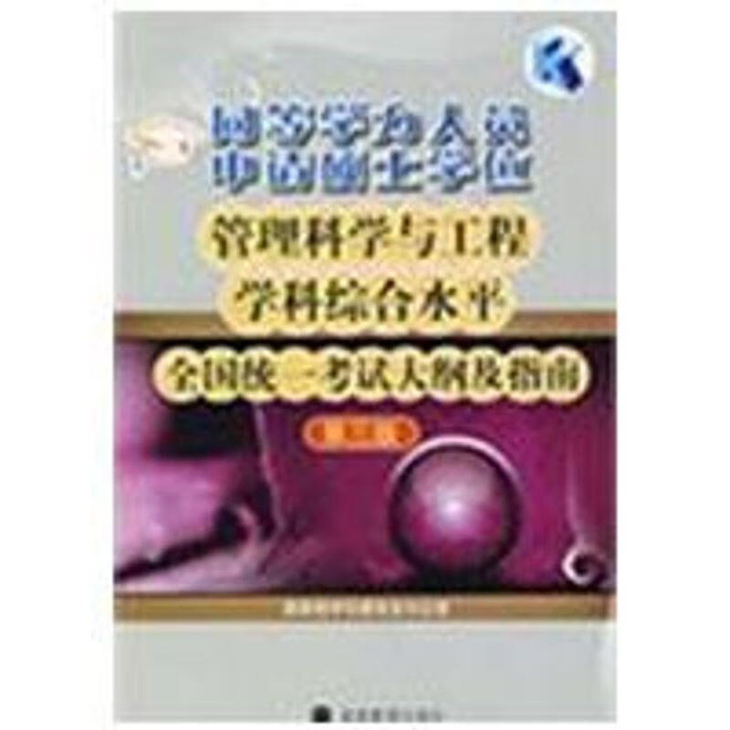 同等学力人员申请硕士学位管理科学与工程学科综合水平全国统一考试大纲及指南-第三版 国务院学位委员会办