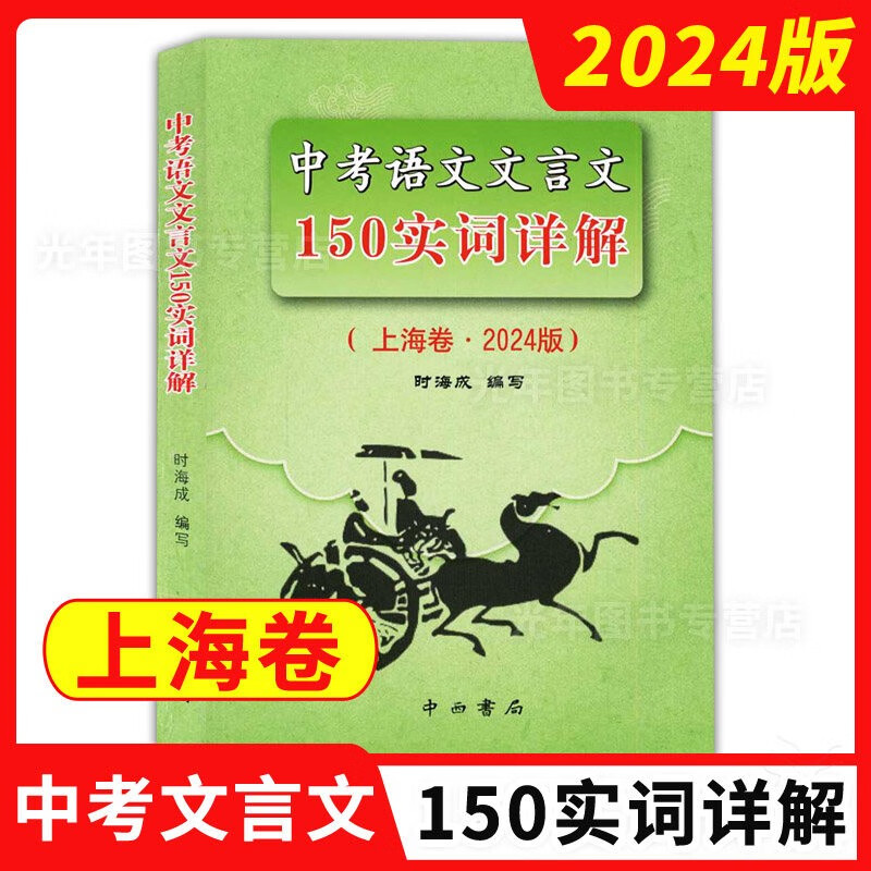 2024版 中考语文文言文 150实词详解 上海卷 中西书局