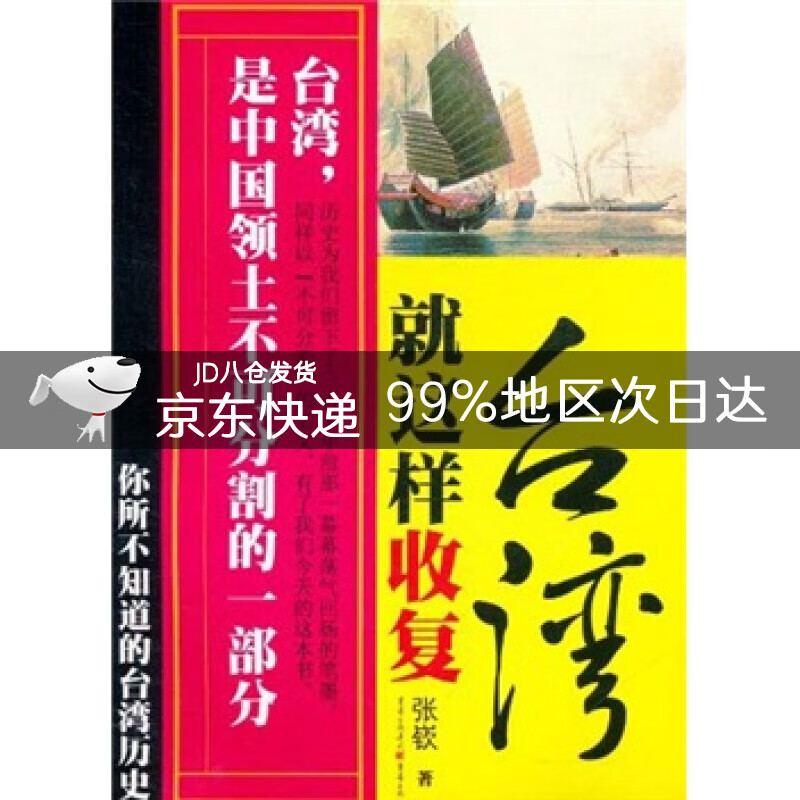 就这样收复台湾：你所不知道的台湾历史
