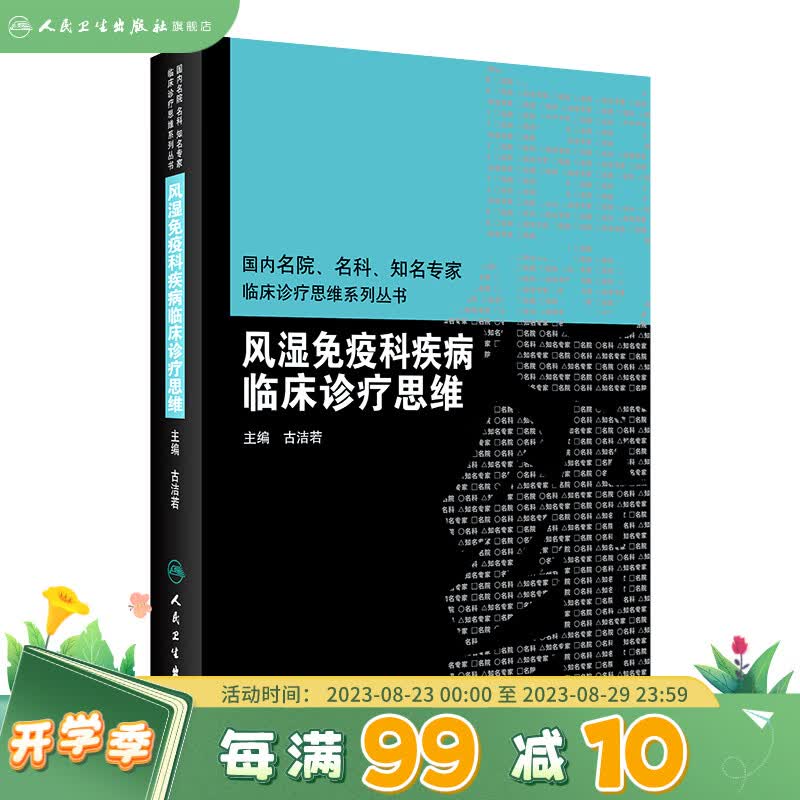 风湿免疫科疾病临床诊疗思维 2020年5月参考书