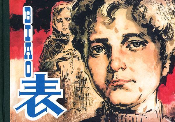 表 董青冬,华三川 人民美术出版社