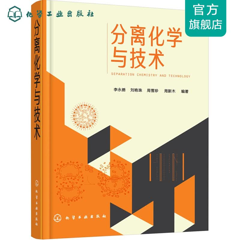 分离化学与技术