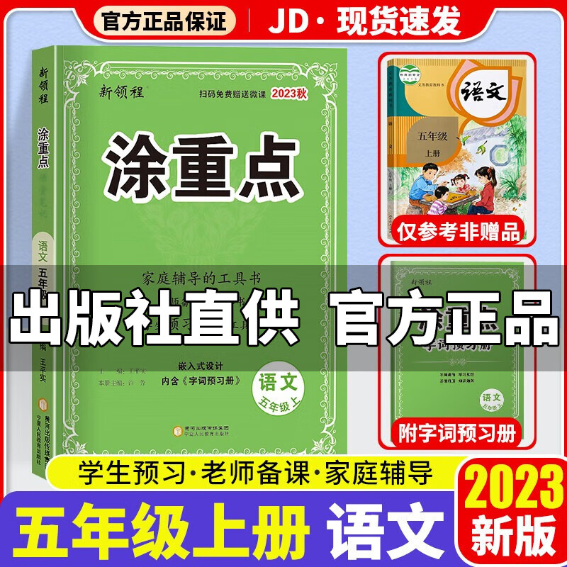 【年级上下册可选F/E】2023版 涂重点 语文 人教版上册下册 五年级上册 语文 人教版