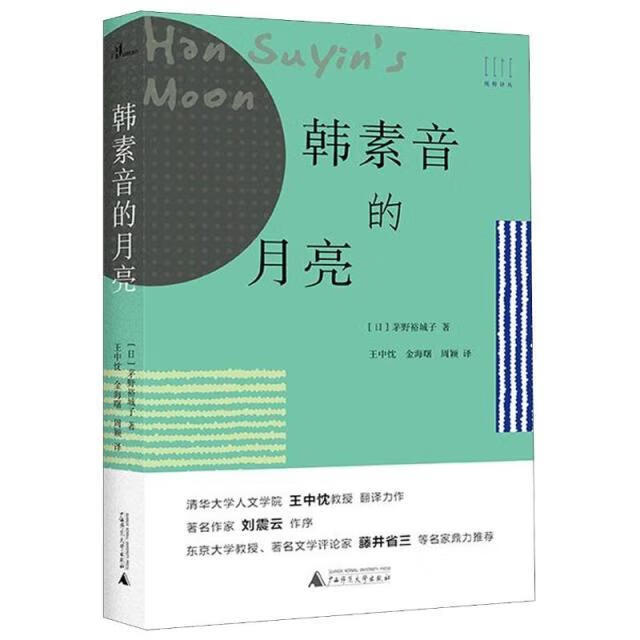 韩素音的月亮