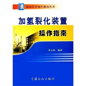 加氢裂化装置操作指南 李立权编著