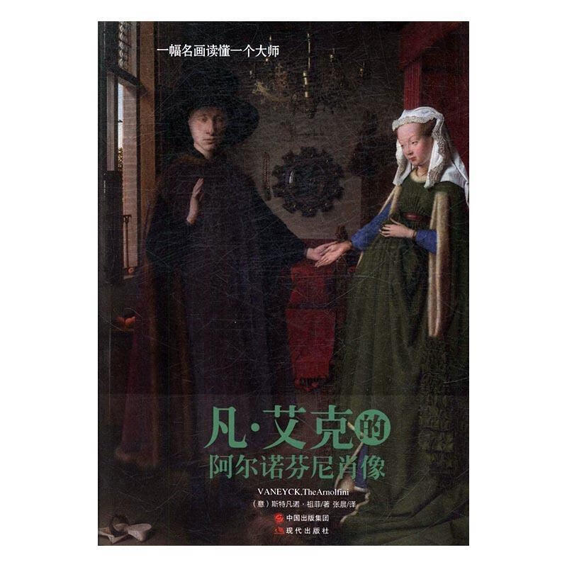 A10一幅画懂一个大师:凡·艾克的阿尔诺芬尼肖像 [意] 斯特凡诺·祖菲 著,张晨 译【书】