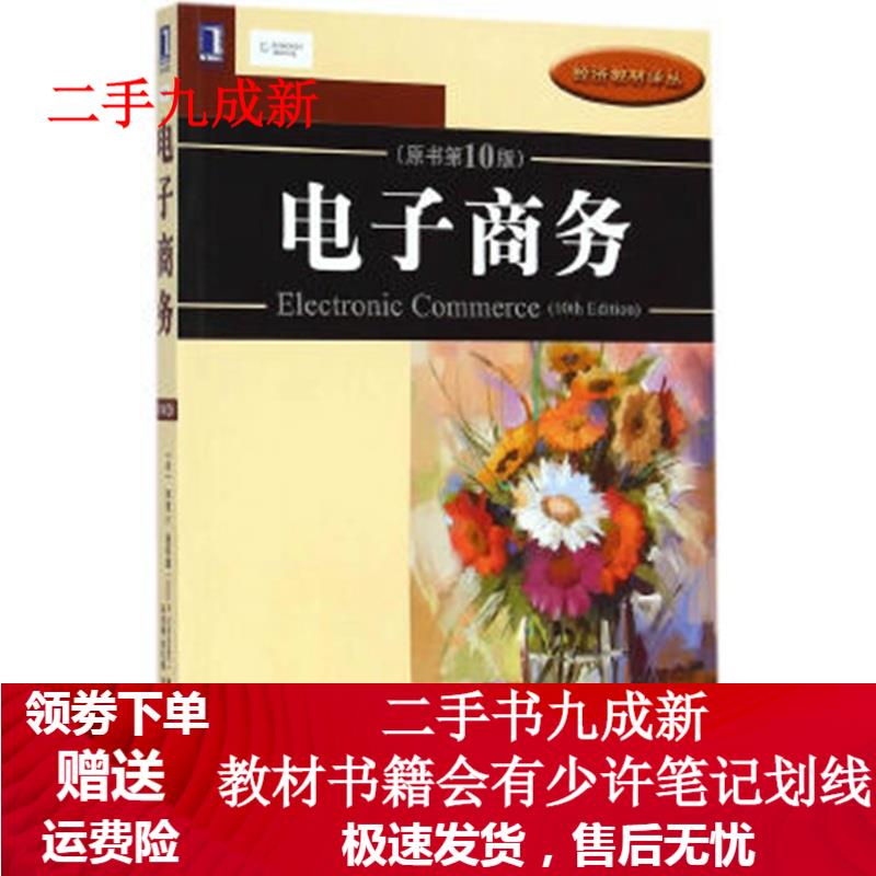 电子商务 (美)施奈德,张俊梅,徐礼德 9787111483700 机械工业出版社