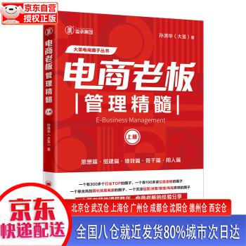 【新华全新书籍】电商老板管理精髓（上册） 孙清华 中国经济出版社