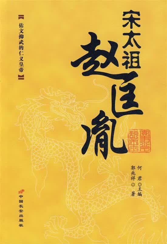 宋太祖:赵匡胤【好书，下单速发】