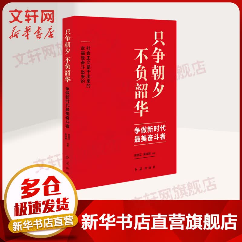 只争朝夕不负韶华(争做新时代最美奋斗者)