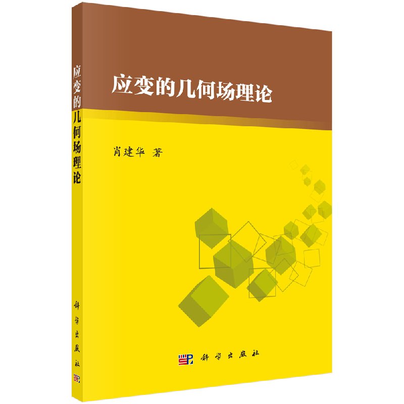 应变的几何场理论/肖建华
