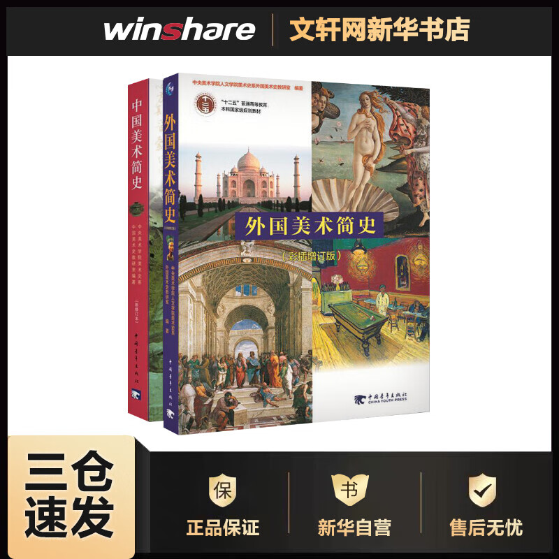 外国美术简史+中国美术简史 套装2册 十二五普通高等教育规划教材 彩插增订版