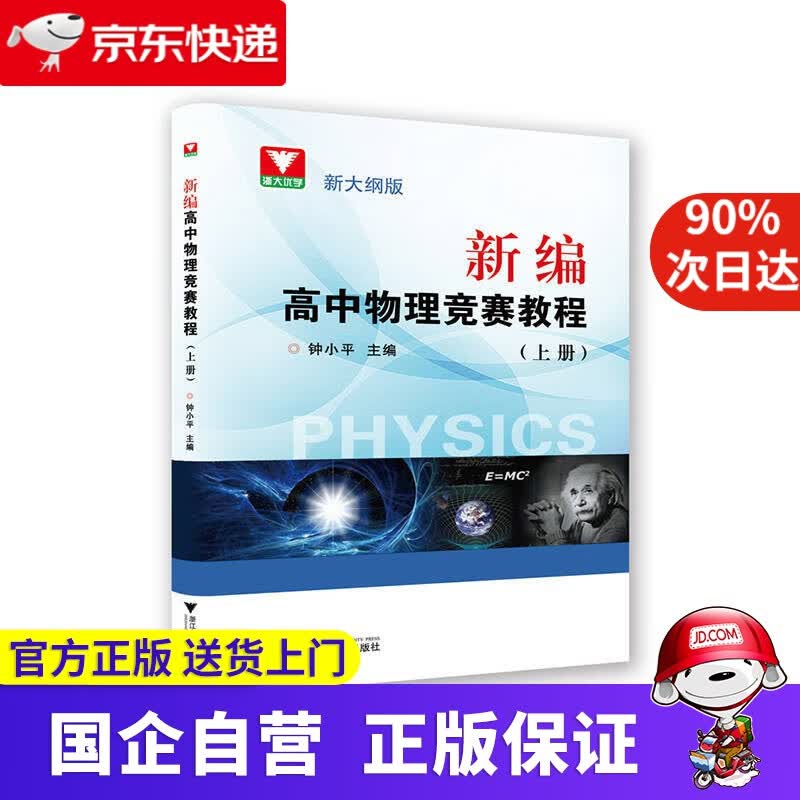 新编高中物理竞赛教程 浙江大学出版社 9787308164030