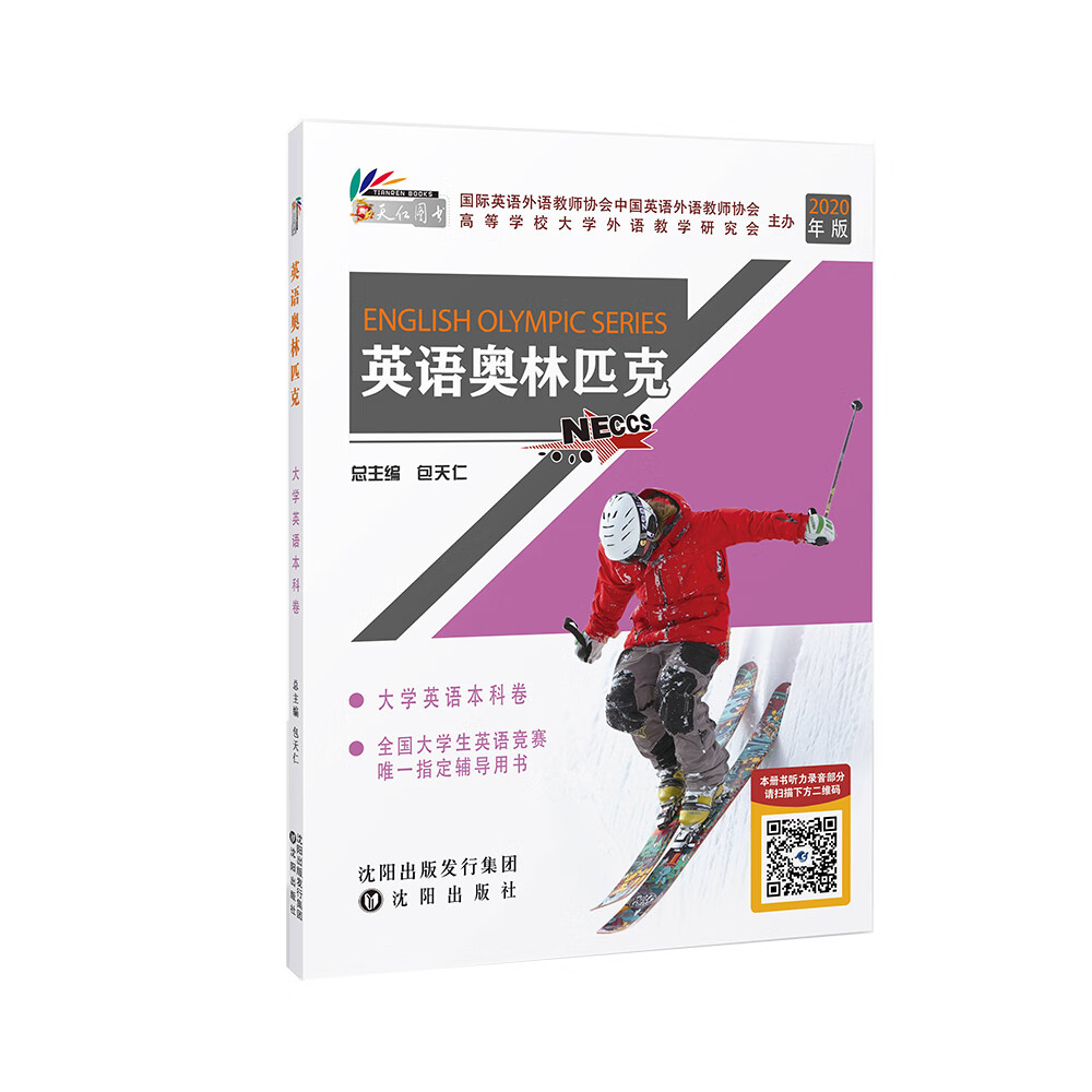 2023年全国大学生英语竞赛C类奥林匹克本科官方指南教材真题 20版 C类 教材