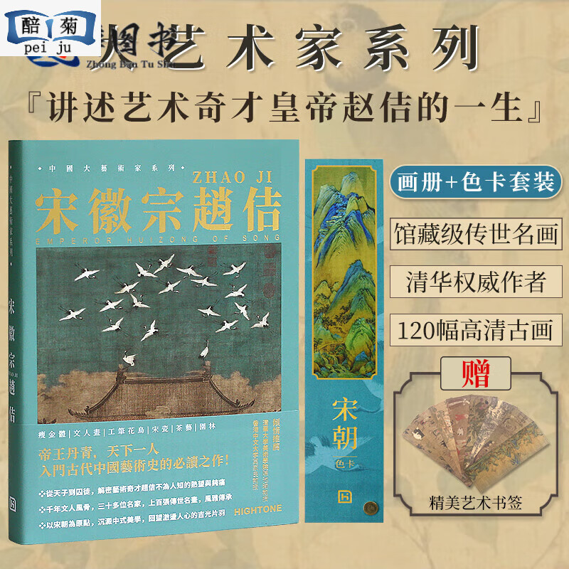 送书签中国大艺术家系列宋徽宗赵佶画册色卡套装宋徽宗书画精品集绘画艺术画册书籍作品集瘦金体文人画