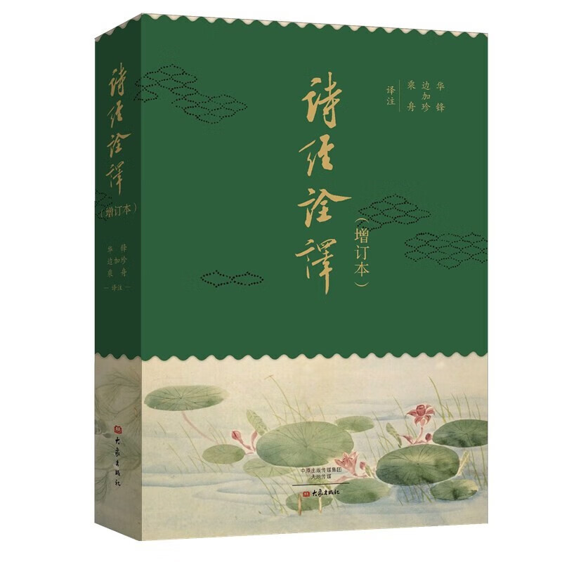 诗经诠释 全诗经全集注音版译文