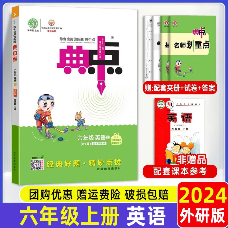 【自选】2024版典中点六年级上下册语数英同步训练人教北师版小学6年级练习册课时作业专项思维训练荣德基 六年级上册英语外研版