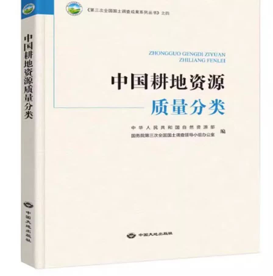 中国耕地资源质量分类 全国 “三调” 成果系列丛书