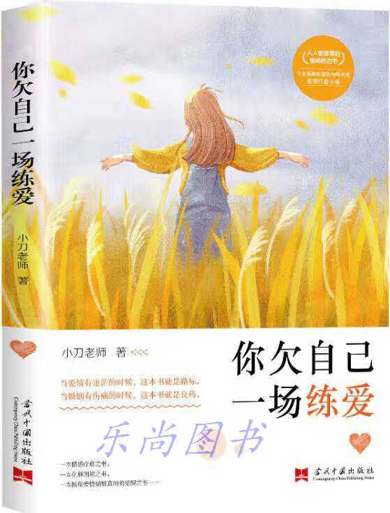 你欠自己一场练爱 小刀老师著 当代中国出版社
