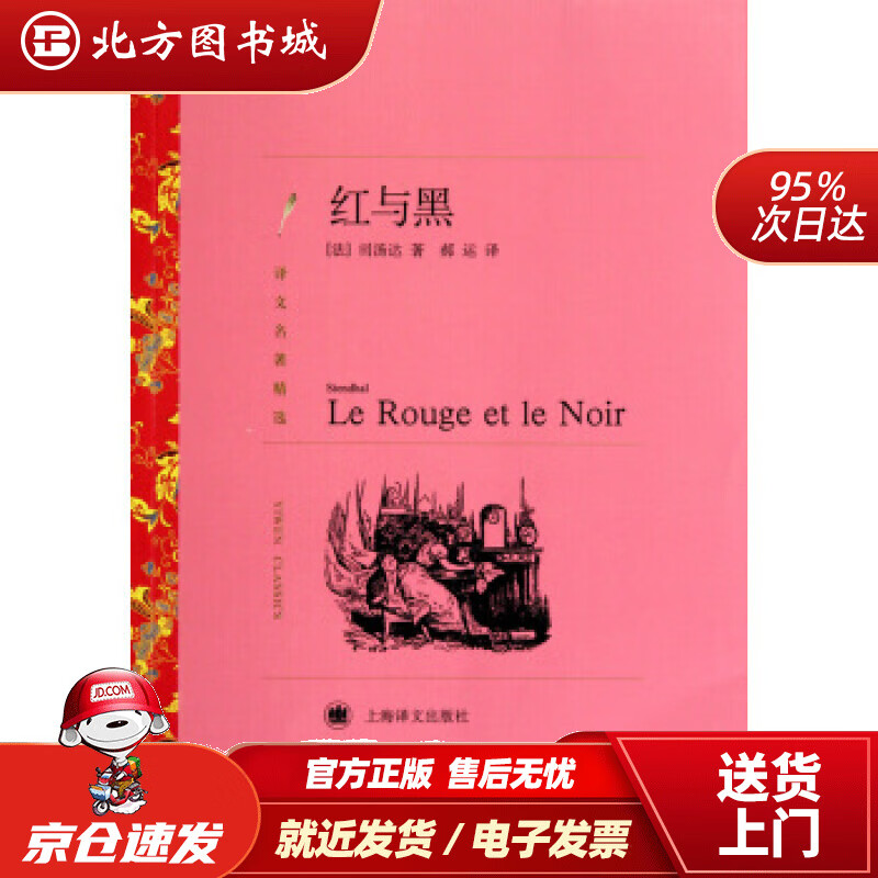 【现货】文学名著·译文名著精选：红与黑[法]司汤达著,郝运译上海译文出版社 北方图书城