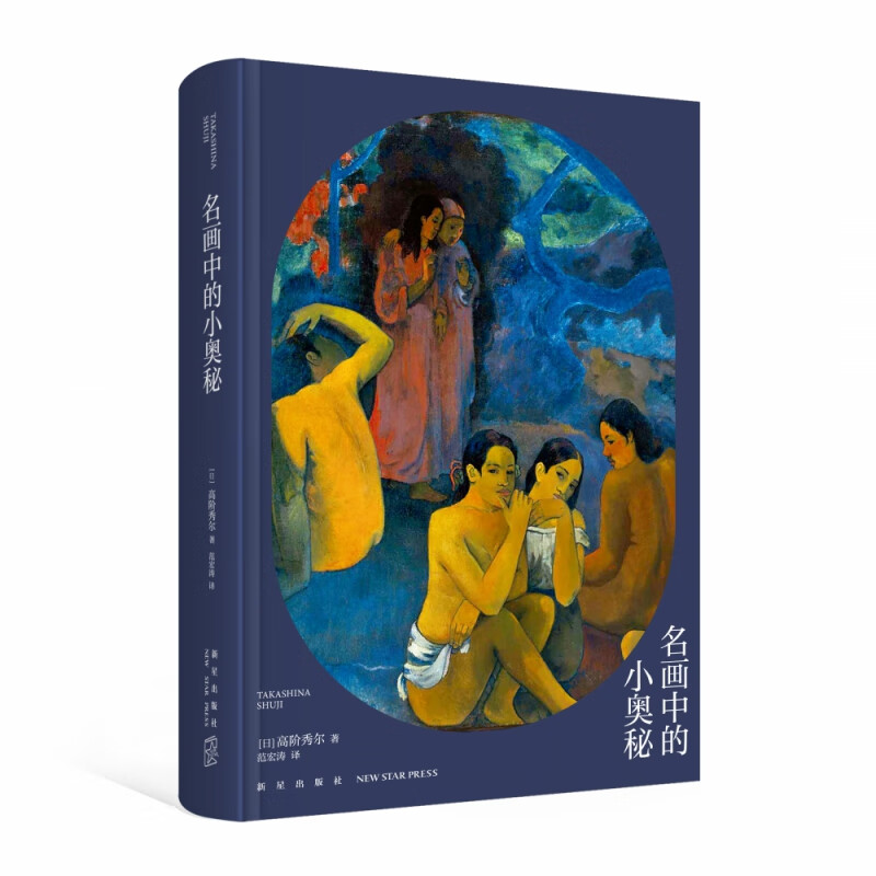 名画中的小奥秘(精)