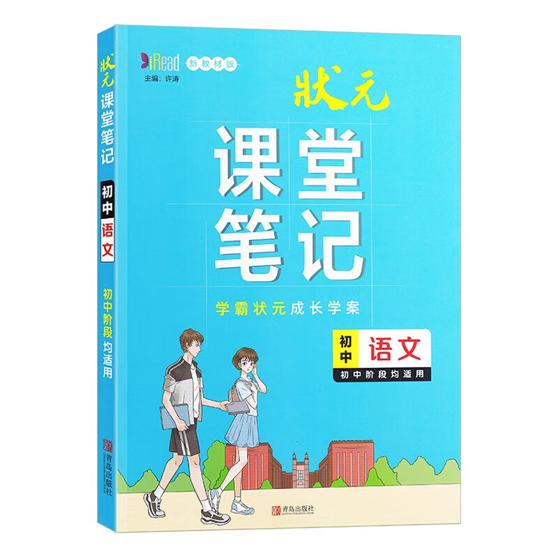 23版初中状元课堂笔记语文全国通用初一初二初三七八九年级考点知识手册