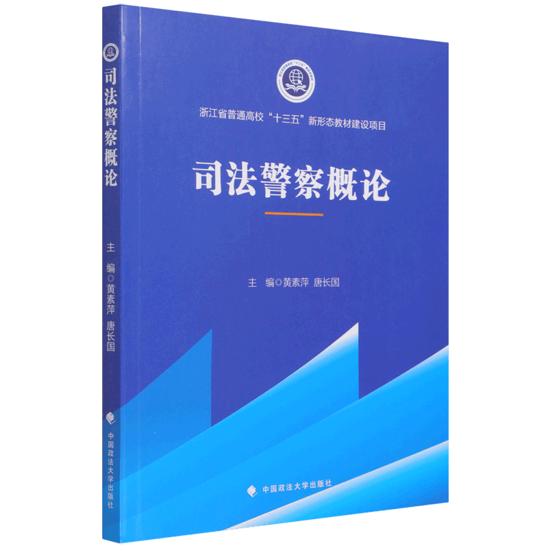 司法警察概论