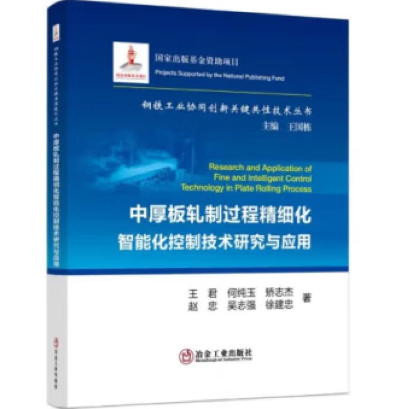 中厚板轧制过程精细化智能化控制技术研究与应用 图书