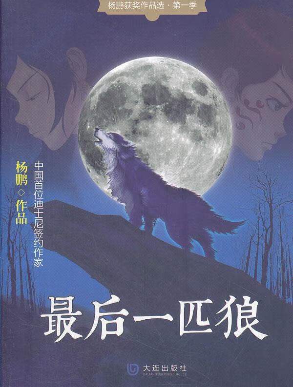 最后一匹狼 杨鹏 著