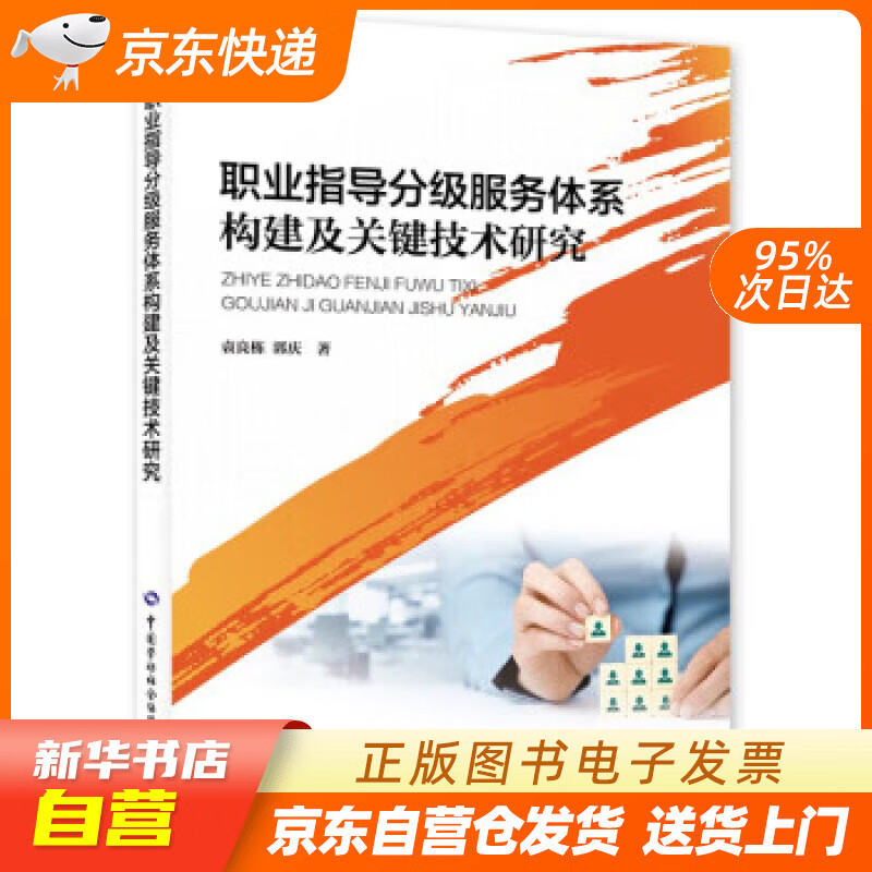职业指导分级服务体系构建及关键技术研究 袁良栋郭庆 中国劳动社会保障出版社