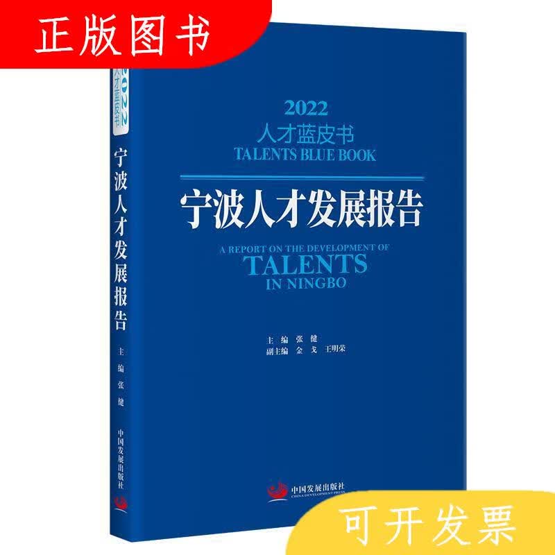 中国发展出版社张健新华 宁波人才发展报告2022 张健 9787517