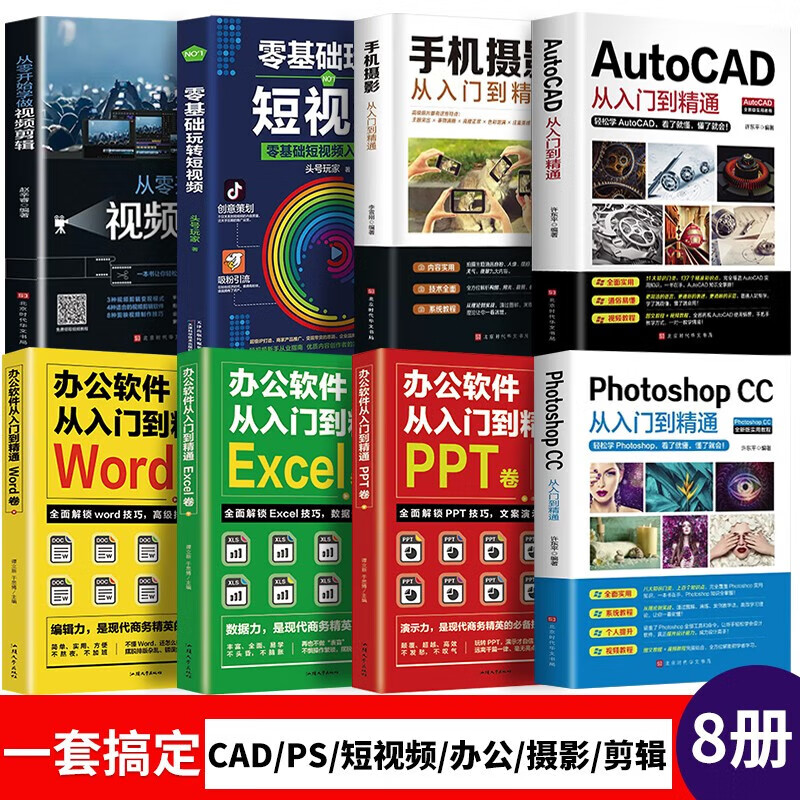 从零开始学做视频剪辑教程手机摄影从入门到精通入门 零基础玩转短视频 教材拍照用光与构图技巧人物儿童自然风景旅游等 全8册 cad/ps/手机摄影/办公/短视频剪辑